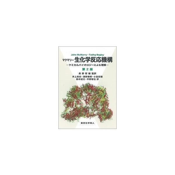 ※商品画像はイメージや仮デザインが含まれている場合があります。帯の有無など実際と異なる場合があります。著:JohnMcMurry　著:TadhgBegley　監訳:長野哲雄出版社:東京化学同人発売日:2018年03月キーワード:マクマリー生...