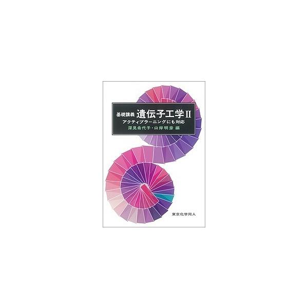 編:深見希代子　編:山岸明彦出版社:東京化学同人発売日:2018年10月キーワード:基礎講義遺伝子工学アクティブラーニングにも対応２深見希代子山岸明彦 きそこうぎいでんしこうがく２ キソコウギイデンシコウガク２ ふかみ きよこ やまぎし あ...