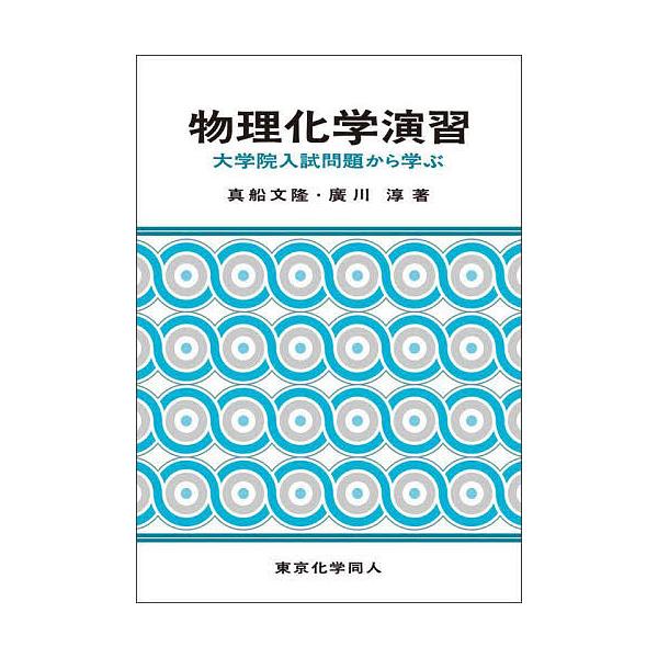 著:真船文隆　著:廣川淳出版社:東京化学同人発売日:2022年07月キーワード:物理化学演習大学院入試問題から学ぶ真船文隆廣川淳 ぶつりかがくえんしゆうだいがくいんにゆうしもんだい ブツリカガクエンシユウダイガクインニユウシモンダイ まふね...