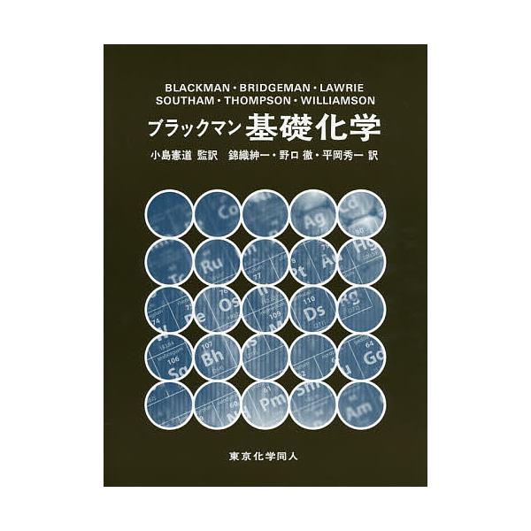 ほか著:BLACKMAN　監訳:小島憲道　ほか訳:錦織紳一出版社:東京化学同人発売日:2019年09月キーワード:ブラックマン基礎化学BLACKMAN小島憲道錦織紳一 ぶらつくまんきそかがく ブラツクマンキソカガク ぶらつくまん Ａ．Ｇ． ...