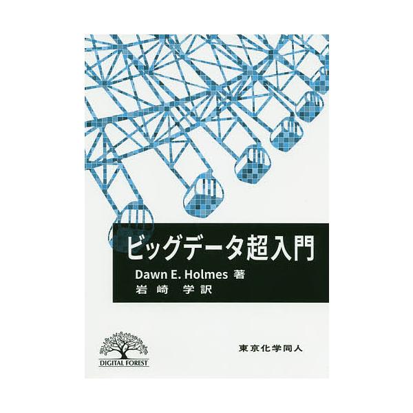 著:DawnE．Holmes　訳:岩崎学出版社:東京化学同人発売日:2020年03月シリーズ名等:DIGITAL FORESTキーワード:ビッグデータ超入門DawnE．Holmes岩崎学 びつぐでーたちようにゆうもんでじたるふおれすとＤＩ ...