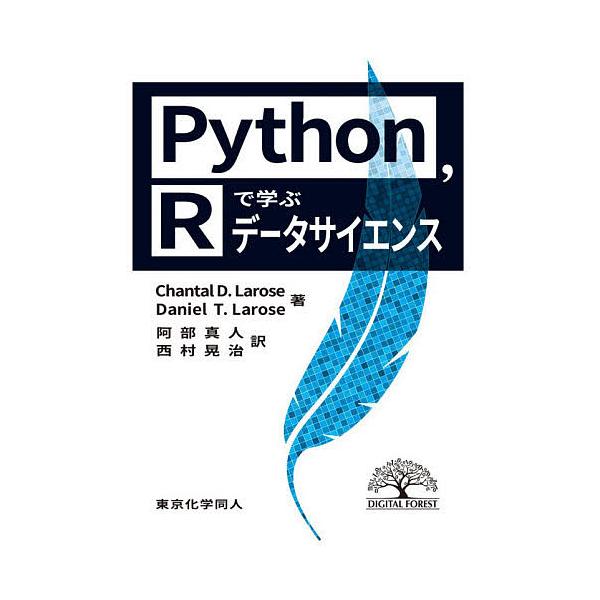 著:ChantalD．Larose　著:DanielT．Larose　訳:阿部真人出版社:東京化学同人発売日:2020年11月シリーズ名等:DIGITAL FORESTキーワード:Python，Rで学ぶデータサイエンスChantalD．La...