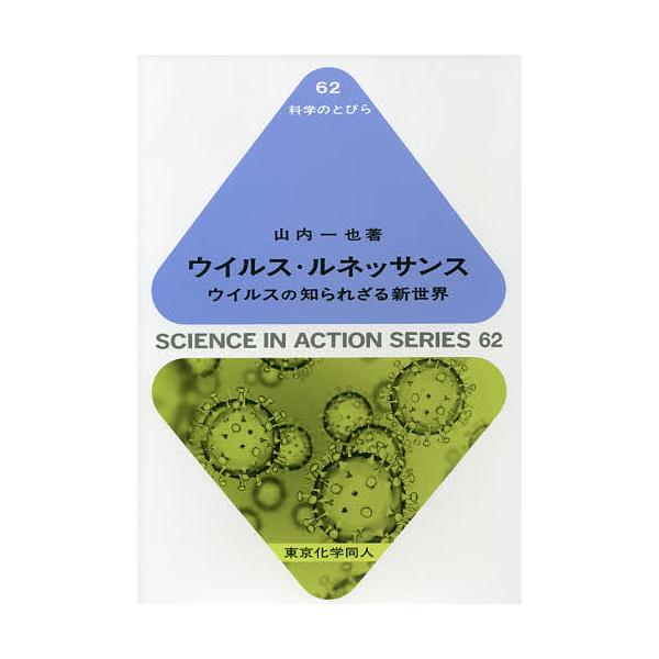 著:山内一也出版社:東京化学同人発売日:2017年02月シリーズ名等:科学のとびら ６２キーワード:ウイルス・ルネッサンスウイルスの知られざる新世界山内一也 ういるするねつさんすういるすのしられざるしんせかい ウイルスルネツサンスウイルスノ...