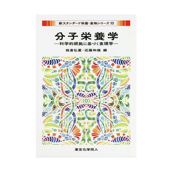 ※商品画像はイメージや仮デザインが含まれている場合があります。帯の有無など実際と異なる場合があります。編:板倉弘重　編:近藤和雄出版社:東京化学同人発売日:2019年09月シリーズ名等:新スタンダード栄養・食物シリーズ １３キーワード:分子...