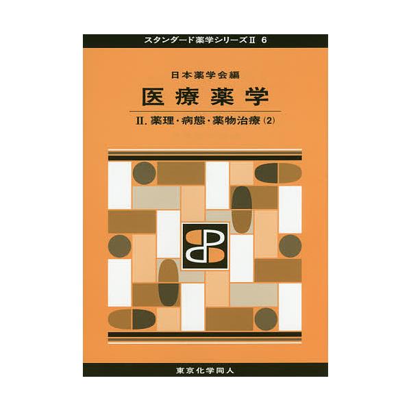 編:日本薬学会出版社:東京化学同人発売日:2017年03月シリーズ名等:スタンダード薬学シリーズ ２−６キーワード:医療薬学２日本薬学会 いりようやくがく２ イリヨウヤクガク２ にほん／やくがくかい ニホン／ヤクガクカイ