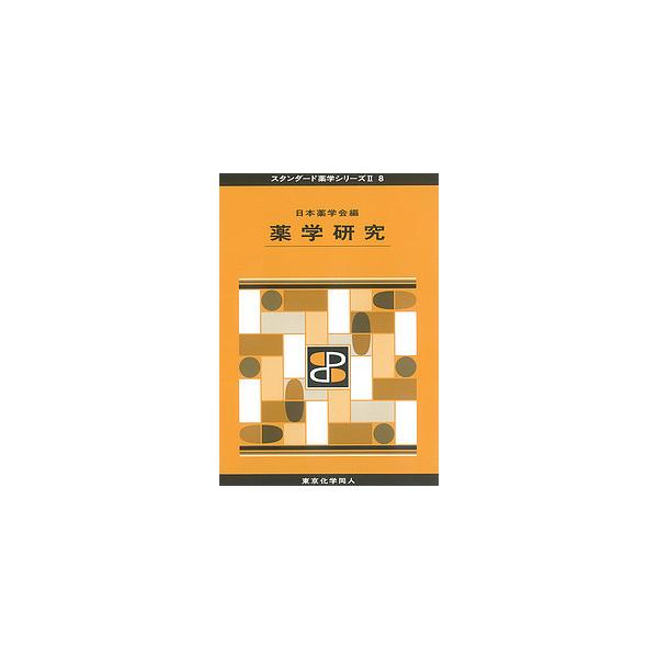 編:日本薬学会出版社:東京化学同人発売日:2017年09月シリーズ名等:スタンダード薬学シリーズ ２−８キーワード:薬学研究日本薬学会 やくがくけんきゆうすたんだーどやくがくしりーず２ー ヤクガクケンキユウスタンダードヤクガクシリーズ２ー ...