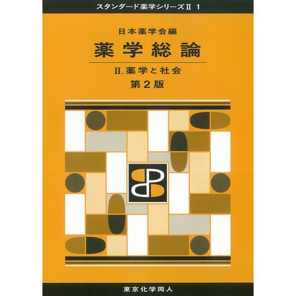 編:日本薬学会出版社:東京化学同人発売日:2022年01月シリーズ名等:スタンダード薬学シリーズ ２−１キーワード:薬学総論２日本薬学会 やくがくそうろん２ ヤクガクソウロン２ にほん／やくがくかい ニホン／ヤクガクカイ