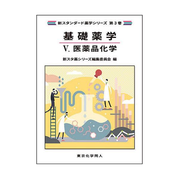 ※商品画像はイメージや仮デザインが含まれている場合があります。帯の有無など実際と異なる場合があります。出版社:東京化学同人発売日:2026年03月シリーズ名等:新スタンダード薬学シリーズ 第３巻キーワード:基礎薬学５ きそやくがく５ キソヤ...