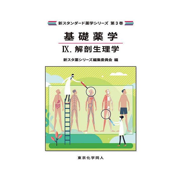 出版社:東京化学同人発売日:2025年03月シリーズ名等:新スタンダード薬学シリーズ 第３巻キーワード:基礎薬学９ きそやくがく９ キソヤクガク９