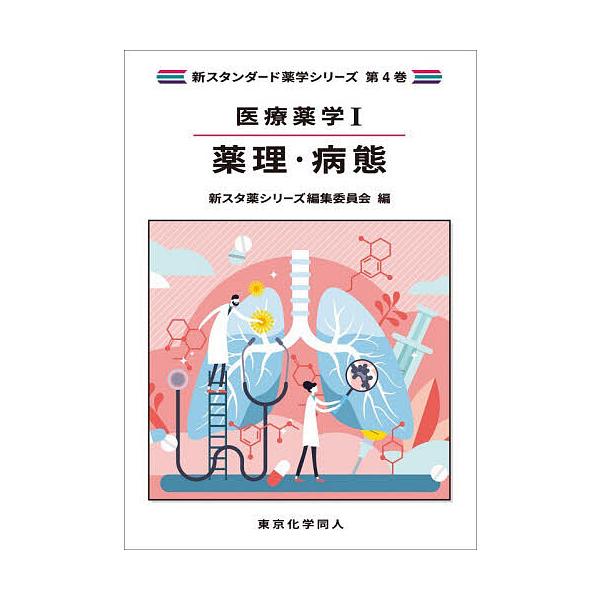 ※商品画像はイメージや仮デザインが含まれている場合があります。帯の有無など実際と異なる場合があります。出版社:東京化学同人発売日:2026年08月シリーズ名等:新スタンダード薬学シリーズ 第４巻巻数:1巻キーワード:医療薬学１ いりようやく...