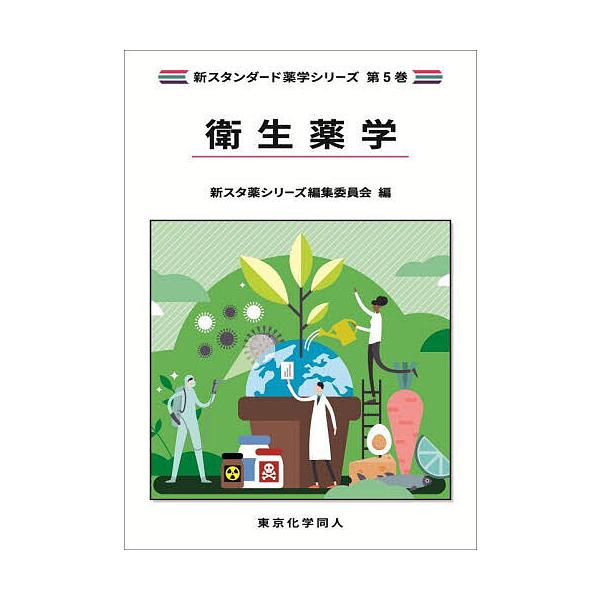 出版社:東京化学同人発売日:2025年04月シリーズ名等:新スタンダード薬学シリーズ 第５巻キーワード:衛生薬学 えいせいやくがくしんすたんだーどやくがくしりーず５ エイセイヤクガクシンスタンダードヤクガクシリーズ５