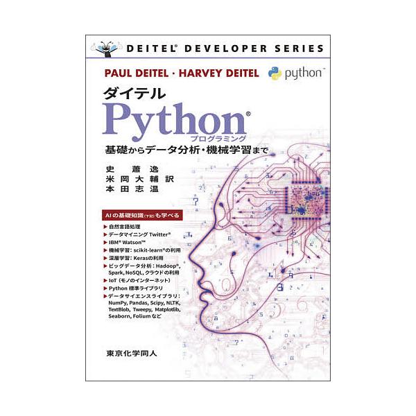 著:PAULDEITEL　著:HARVEYDEITEL　訳:史蕭逸出版社:東京化学同人発売日:2021年05月シリーズ名等:DIGITAL FORESTキーワード:ダイテルPythonプログラミング基礎からデータ分析・機械学習までPAULD...