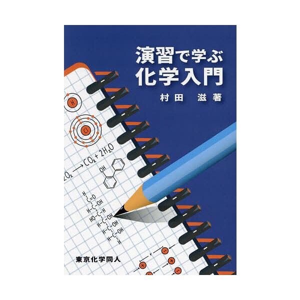 ※商品画像はイメージや仮デザインが含まれている場合があります。帯の有無など実際と異なる場合があります。著:村田滋出版社:東京化学同人発売日:2025年03月キーワード:演習で学ぶ化学入門村田滋 えんしゆうでまなぶかがくにゆうもん エンシユウ...