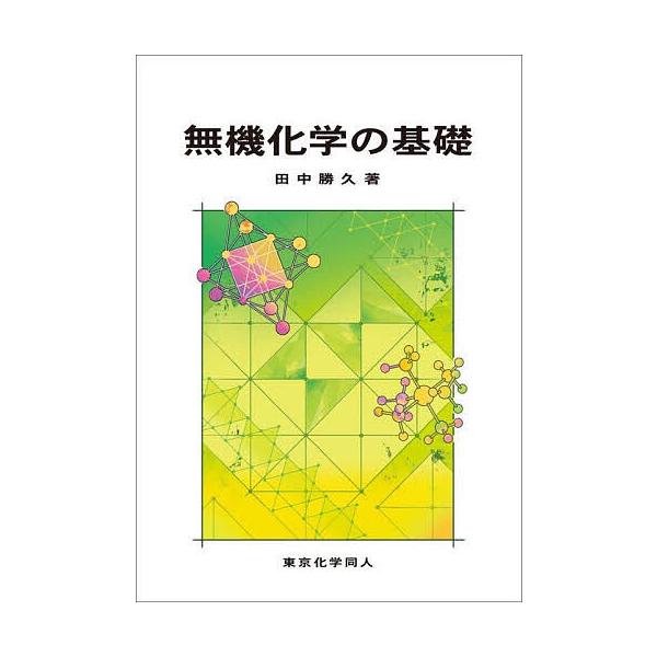 ※商品画像はイメージや仮デザインが含まれている場合があります。帯の有無など実際と異なる場合があります。著:田中勝久出版社:東京化学同人発売日:2022年11月キーワード:無機化学の基礎田中勝久 むきかがくのきそ ムキカガクノキソ たなか か...