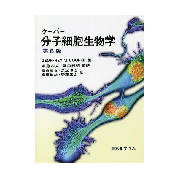 著:GEOFFREYM．COOPER　監訳:須藤和夫　監訳:堅田利明出版社:東京化学同人発売日:2022年03月キーワード:クーパー分子細胞生物学GEOFFREYM．COOPER須藤和夫堅田利明 くーぱーぶんしさいぼうせいぶつがく クーパー...