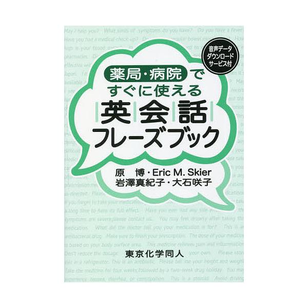 ※商品画像はイメージや仮デザインが含まれている場合があります。帯の有無など実際と異なる場合があります。著:原博　著:EricM．Skier　著:岩澤真紀子出版社:東京化学同人発売日:2022年06月キーワード:薬局・病院ですぐに使える英会話...
