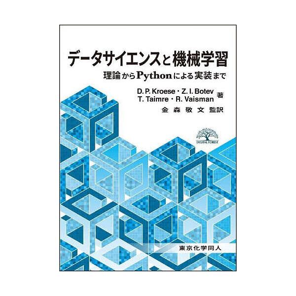 著:D．P．Kroese　著:Z．I．Botev　著:T．Taimre出版社:東京化学同人発売日:2022年12月シリーズ名等:DIGITAL FORESTキーワード:データサイエンスと機械学習理論からPythonによる実装までD．P．Kr...