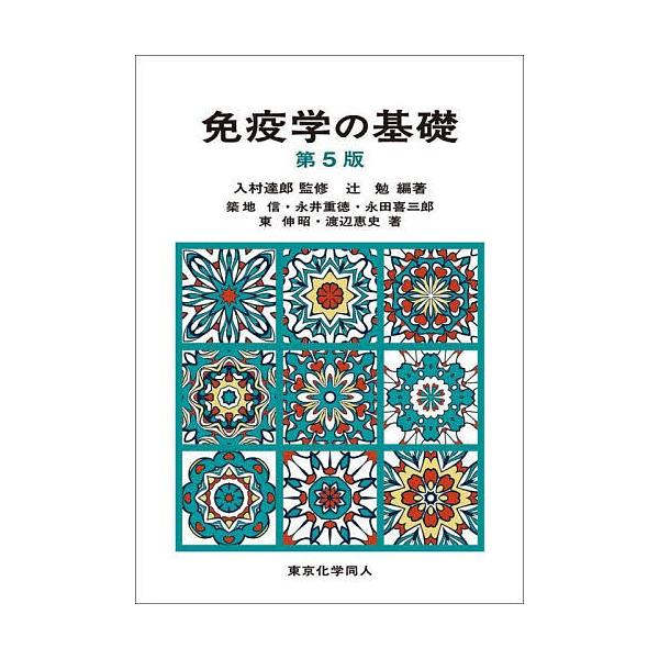 ※商品画像はイメージや仮デザインが含まれている場合があります。帯の有無など実際と異なる場合があります。編著:辻勉　監修:入村達郎　ほか著:築地信出版社:東京化学同人発売日:2022年11月キーワード:免疫学の基礎辻勉入村達郎築地信 めんえき...