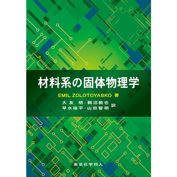 著:EMILZOLOTOYABKO　ほか訳:大友明出版社:東京化学同人発売日:2024年04月キーワード:材料系の固体物理学EMILZOLOTOYABKO大友明 ざいりようけいのこたいぶつりがく ザイリヨウケイノコタイブツリガク ぞろとやぶ...