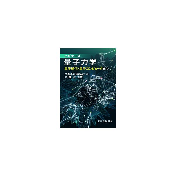 ※商品画像はイメージや仮デザインが含まれている場合があります。帯の有無など実際と異なる場合があります。著:M．SuhailZubairy　監訳:廣田修出版社:東京化学同人発売日:2024年04月キーワード:ビギナーズ量子力学量子通信・量子コ...