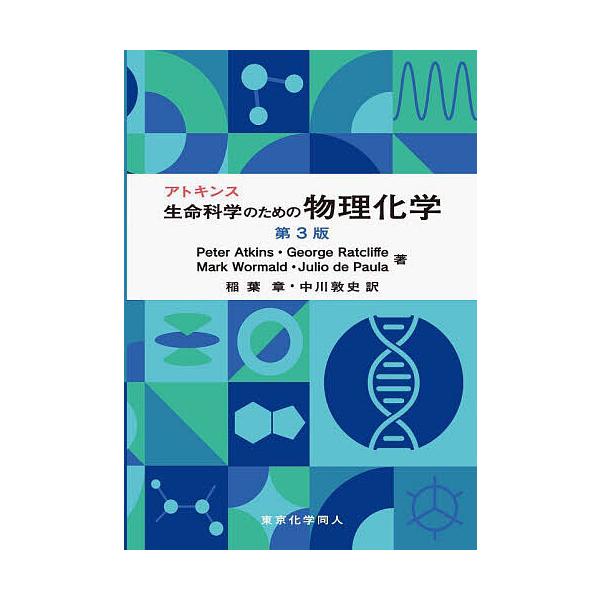 ※商品画像はイメージや仮デザインが含まれている場合があります。帯の有無など実際と異なる場合があります。ほか著:PeterAtkins　訳:稲葉章　訳:中川敦史出版社:東京化学同人発売日:2025年03月キーワード:アトキンス生命科学のための...
