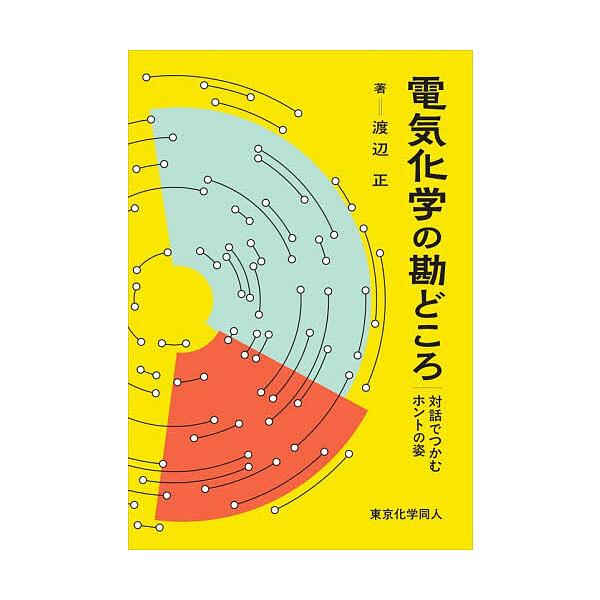※商品画像はイメージや仮デザインが含まれている場合があります。帯の有無など実際と異なる場合があります。著:渡辺正出版社:東京化学同人発売日:2026年01月キーワード:電気化学の勘どころ対話でつかむホントの姿渡辺正 でんきかがくのかんどころ...