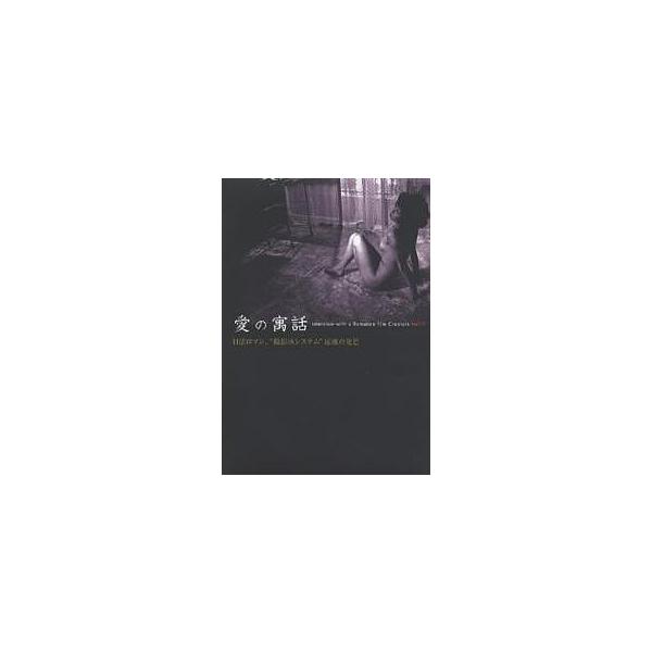 ※商品画像はイメージや仮デザインが含まれている場合があります。帯の有無など実際と異なる場合があります。編:内田達夫出版社:東京学参発売日:2006年03月シリーズ名等:interview with a R １キーワード:愛の寓話interv...