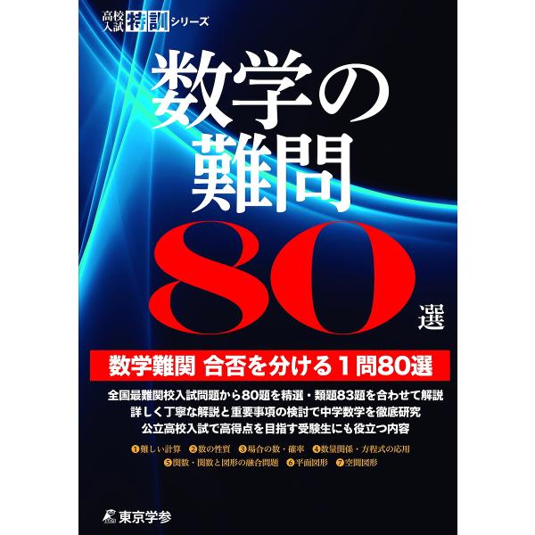 出版社:東京学参発売日:2014年11月シリーズ名等:高校入試特訓シリーズキーワード:数学の難問８０選 すうがくのなんもんはちじつせんこうこうにゆうしとつ スウガクノナンモンハチジツセンコウコウニユウシトツ