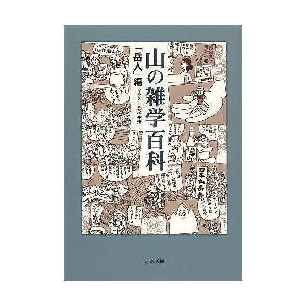 ※商品画像はイメージや仮デザインが含まれている場合があります。帯の有無など実際と異なる場合があります。編:岳人出版社:東京新聞発売日:2013年03月キーワード:山の雑学百科岳人 やまのざつがくひやつか ヤマノザツガクヒヤツカ ちゆうにち／...