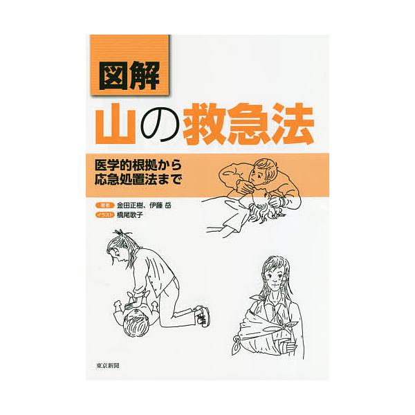 ※商品画像はイメージや仮デザインが含まれている場合があります。帯の有無など実際と異なる場合があります。著:金田正樹　著:伊藤岳　イラスト:橋尾歌子出版社:東京新聞発売日:2018年09月キーワード:図解山の救急法医学的根拠から応急処置法まで...