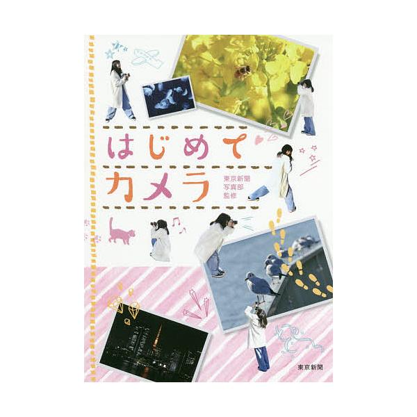 監修:東京新聞写真部出版社:東京新聞発売日:2020年02月キーワード:はじめてカメラロケで覚える「映え撮り」講座東京新聞写真部 はじめてかめらろけでおぼえるばえどりこうざ ハジメテカメラロケデオボエルバエドリコウザ ちゆうにち／しんぶんし...