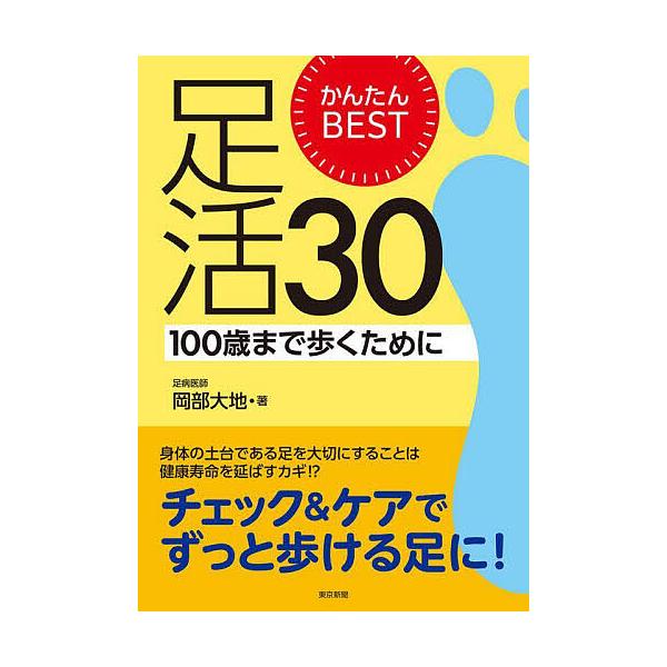 ※商品画像はイメージや仮デザインが含まれている場合があります。帯の有無など実際と異なる場合があります。著:岡部大地出版社:東京新聞発売日:2024年08月キーワード:かんたんBEST足活３０１００歳まで歩くために岡部大地 健康 運動 かんた...