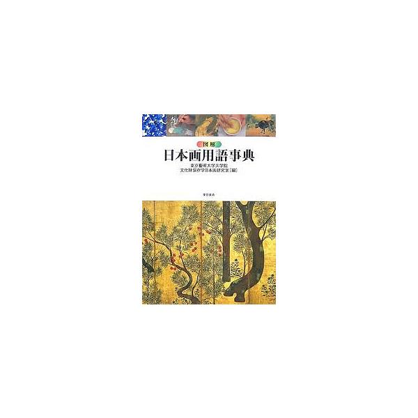 ※商品画像はイメージや仮デザインが含まれている場合があります。帯の有無など実際と異なる場合があります。編:東京藝術大学大学院文化財保存学日本画研究出版社:東京美術発売日:2007年05月キーワード:図解日本画用語事典東京藝術大学大学院文化財...