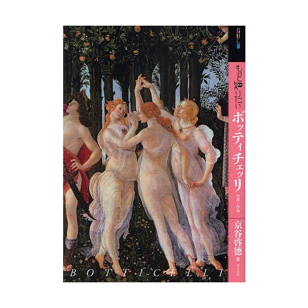 ※商品画像はイメージや仮デザインが含まれている場合があります。帯の有無など実際と異なる場合があります。著:京谷啓徳出版社:東京美術発売日:2009年12月シリーズ名等:アート・ビギナーズ・コレクションキーワード:もっと知りたいボッティチェッ...