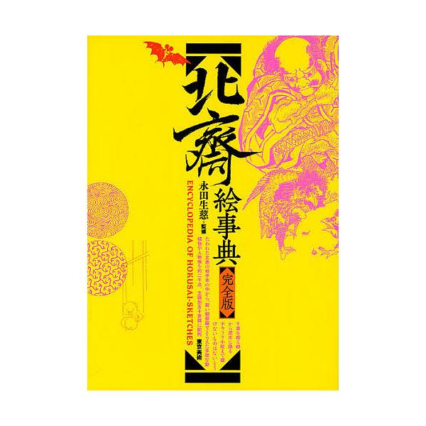 ※商品画像はイメージや仮デザインが含まれている場合があります。帯の有無など実際と異なる場合があります。画:葛飾北斎　監修:永田生慈出版社:東京美術発売日:2011年06月キーワード:北斎絵事典葛飾北斎永田生慈 ほくさいえじてん ホクサイエジ...