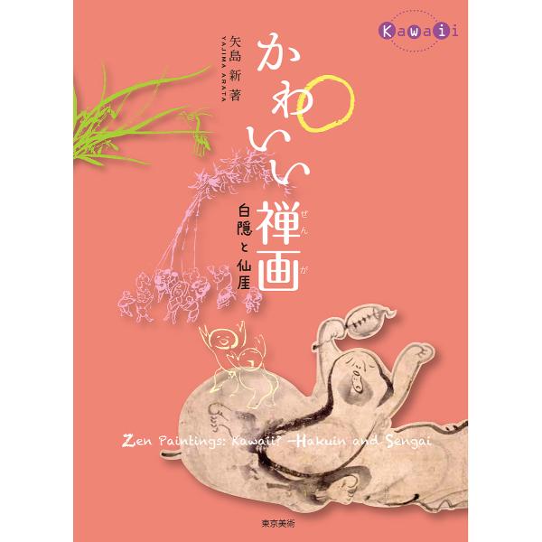 ※商品画像はイメージや仮デザインが含まれている場合があります。帯の有無など実際と異なる場合があります。著:矢島新出版社:東京美術発売日:2016年05月キーワード:かわいい禅画白隠と仙【ガイ】矢島新 かわいいぜんがはくいんとせんがい カワイ...