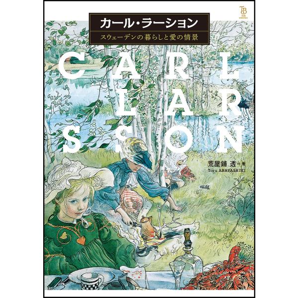※商品画像はイメージや仮デザインが含まれている場合があります。帯の有無など実際と異なる場合があります。画:カール・ラーション　著:荒屋鋪透出版社:東京美術発売日:2016年11月シリーズ名等:ToBi selectionキーワード:カール・...