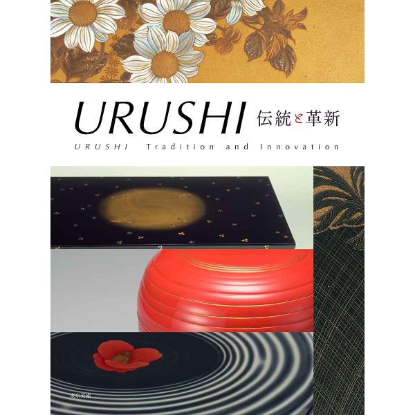 出版社:東京美術発売日:2018年09月キーワード:URUSHI伝統と革新 うるしでんとうとかくしんＵＲＵＳＨＩ／でんとう／と ウルシデントウトカクシンＵＲＵＳＨＩ／デントウ／ト