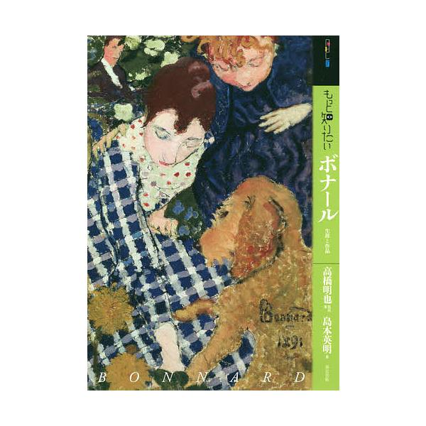 ※商品画像はイメージや仮デザインが含まれている場合があります。帯の有無など実際と異なる場合があります。監修:高橋明也　著:・著島本英明出版社:東京美術発売日:2018年09月シリーズ名等:アート・ビギナーズ・コレクションキーワード:もっと知...