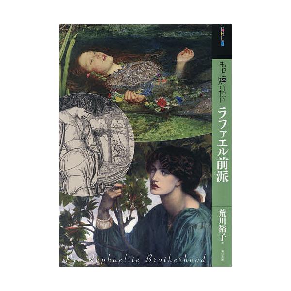 ※商品画像はイメージや仮デザインが含まれている場合があります。帯の有無など実際と異なる場合があります。著:荒川裕子出版社:東京美術発売日:2019年03月シリーズ名等:アート・ビギナーズ・コレクションキーワード:もっと知りたいラファエル前派...