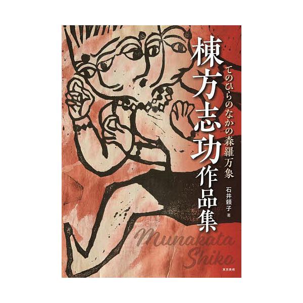 画:棟方志功　著:石井頼子出版社:東京美術発売日:2022年10月キーワード:棟方志功作品集てのひらのなかの森羅万象棟方志功石井頼子 むなかたしこうさくひんしゆうてのひらのなかの ムナカタシコウサクヒンシユウテノヒラノナカノ むなかた しこ...