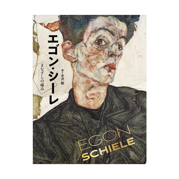 ※商品画像はイメージや仮デザインが含まれている場合があります。帯の有無など実際と異なる場合があります。画:エゴン・シーレ　著:水沢勉出版社:東京美術発売日:2023年01月シリーズ名等:ToBi selectionキーワード:エゴン・シーレ...