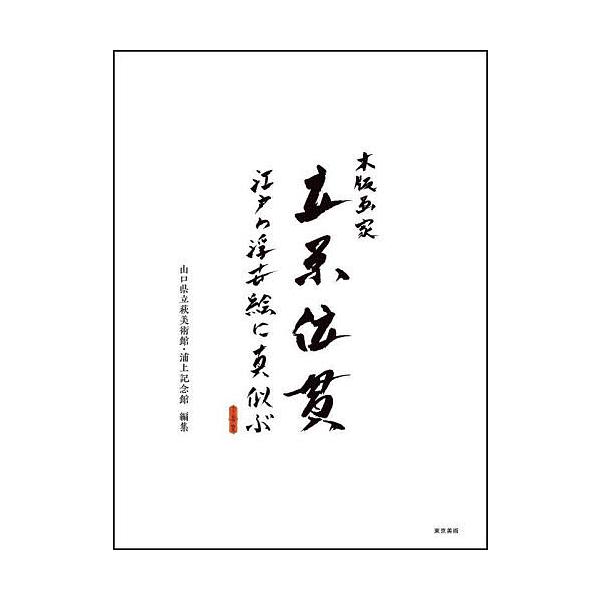 ※商品画像はイメージや仮デザインが含まれている場合があります。帯の有無など実際と異なる場合があります。画:立原位貫　編集:山口県立萩美術館・浦上記念館出版社:東京美術発売日:2023年02月キーワード:木版画家立原位貫江戸の浮世絵に真似ぶ立...