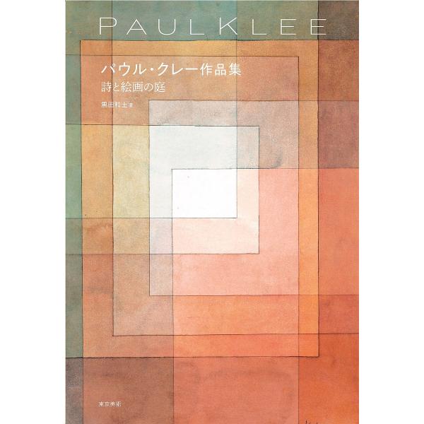※商品画像はイメージや仮デザインが含まれている場合があります。帯の有無など実際と異なる場合があります。画:パウル・クレー　著:黒田和士出版社:東京美術発売日:2025年01月キーワード:パウル・クレー作品集詩と絵画の庭パウル・クレー黒田和士...