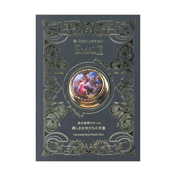 ※商品画像はイメージや仮デザインが含まれている場合があります。帯の有無など実際と異なる場合があります。著:梶光夫出版社:東京美術発売日:2025年03月キーワード:EMAUX炎の芸術エマーユ・美しき女神たちの肖像梶光夫コレクション梶光夫 え...