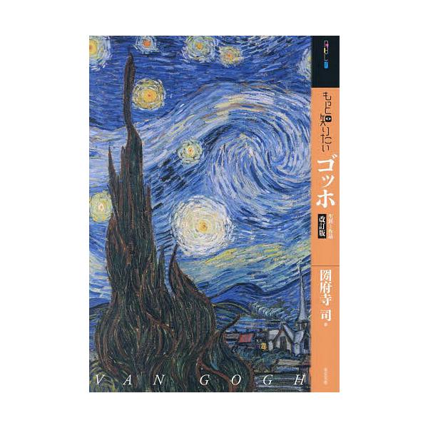 ※商品画像はイメージや仮デザインが含まれている場合があります。帯の有無など実際と異なる場合があります。著:圀府寺司出版社:東京美術発売日:2025年07月シリーズ名等:アート・ビギナーズ・コレクションキーワード:もっと知りたいゴッホ生涯と作...