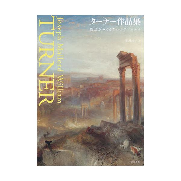 ※商品画像はイメージや仮デザインが含まれている場合があります。帯の有無など実際と異なる場合があります。画:ターナー　著:荒川裕子出版社:東京美術発売日:2026年10月キーワード:ターナー作品集風景をめぐる７つのアプローチターナー荒川裕子 ...
