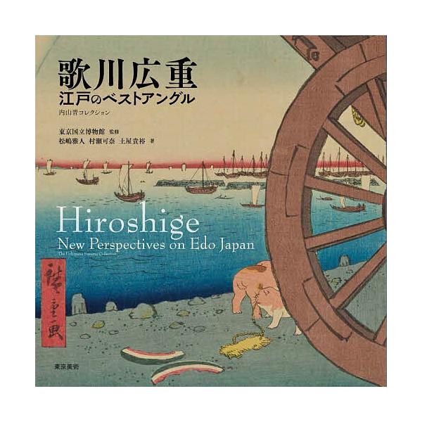 ※商品画像はイメージや仮デザインが含まれている場合があります。帯の有無など実際と異なる場合があります。画:歌川広重　監修:東京国立博物館　著:松嶋雅人出版社:東京美術発売日:2026年09月キーワード:歌川広重江戸のベストアングル内山晋コレ...