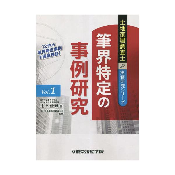 ※商品画像はイメージや仮デザインが含まれている場合があります。帯の有無など実際と異なる場合があります。著:辻上佳輝　監修:香川県土地家屋調査士会出版社:東京法経学院発売日:2023年06月シリーズ名等:土地家屋調査士実務研究シリーズ Vol...
