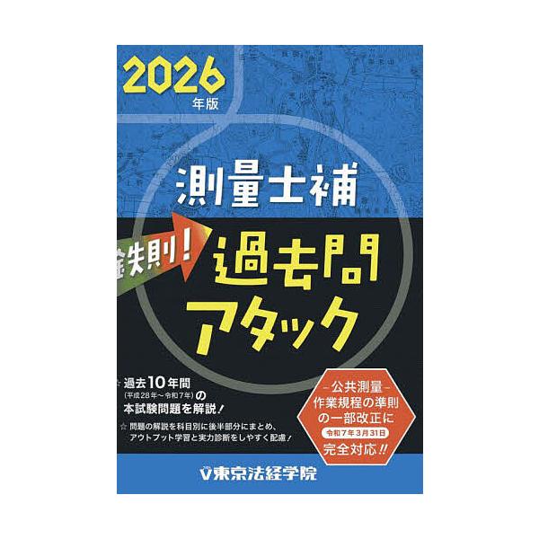 ※商品画像はイメージや仮デザインが含まれている場合があります。帯の有無など実際と異なる場合があります。出版社:東京法経学院発売日:2025年10月キーワード:鉄則！測量士補過去問アタック２０２６年版 てつそくそくりようしほかこもんあたつく２...